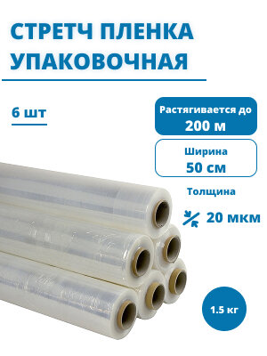 Стрейч-плёнка, Россия, 1,5 кг, прозрачная, четырехслойная, 20мкм, 50 см, 6шт