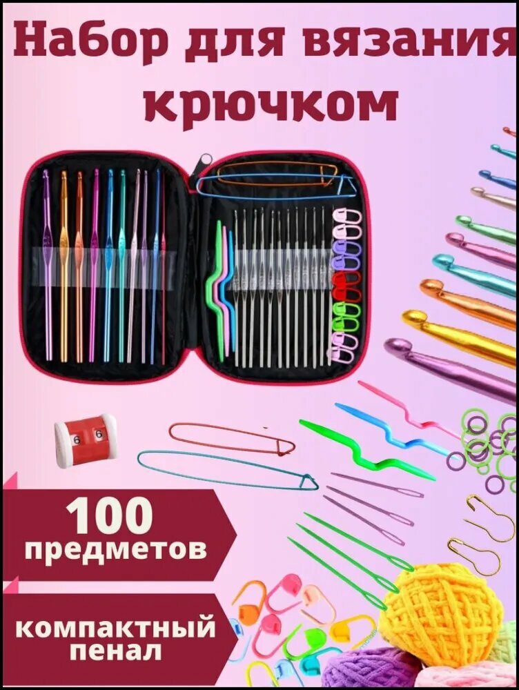 Набор для вязания крючком