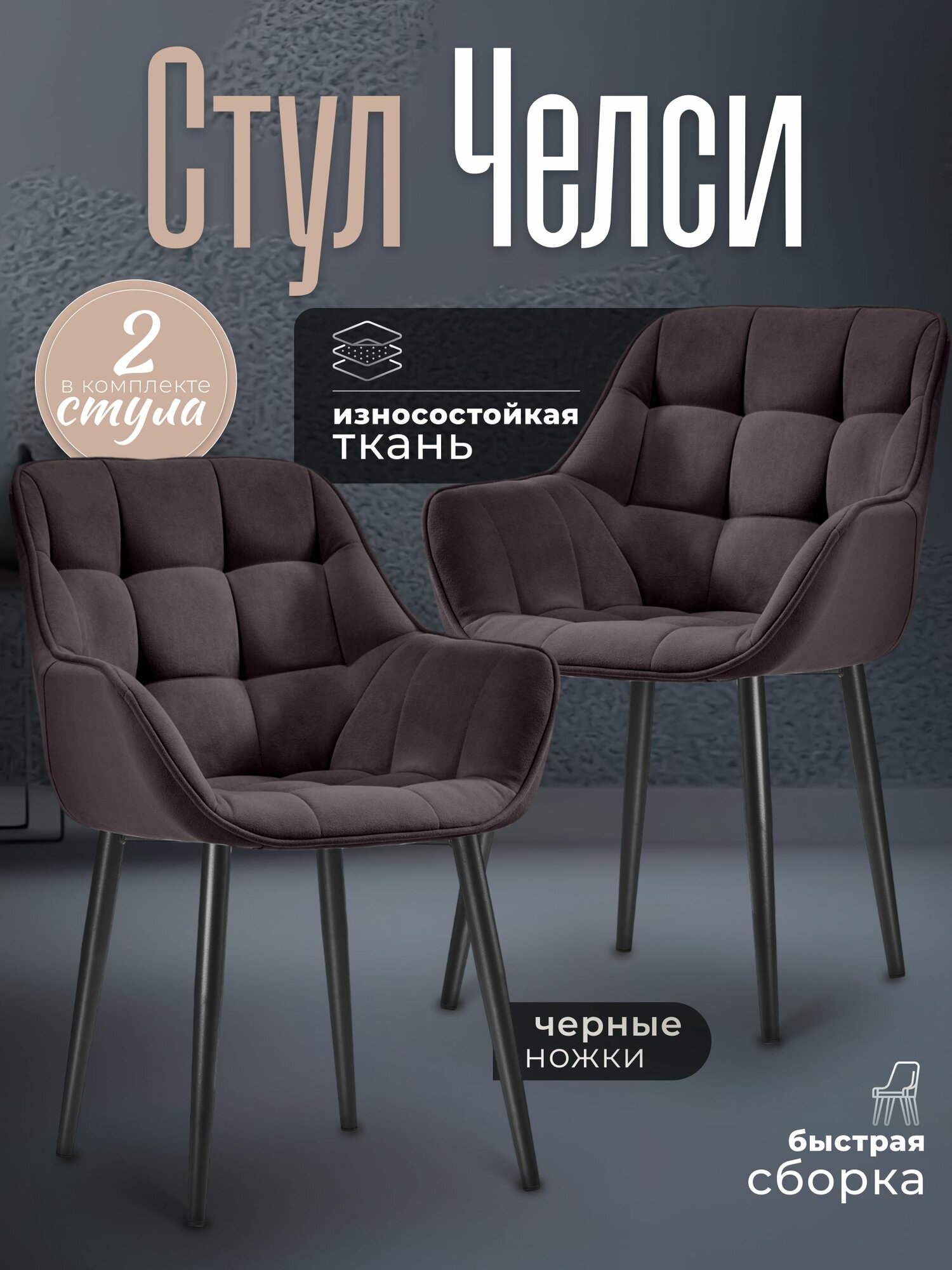 Стулья для кухни 2 шт мягкие со спинкой Челси темно-коричневый, коричневый, шоколадный велюр c обивкой