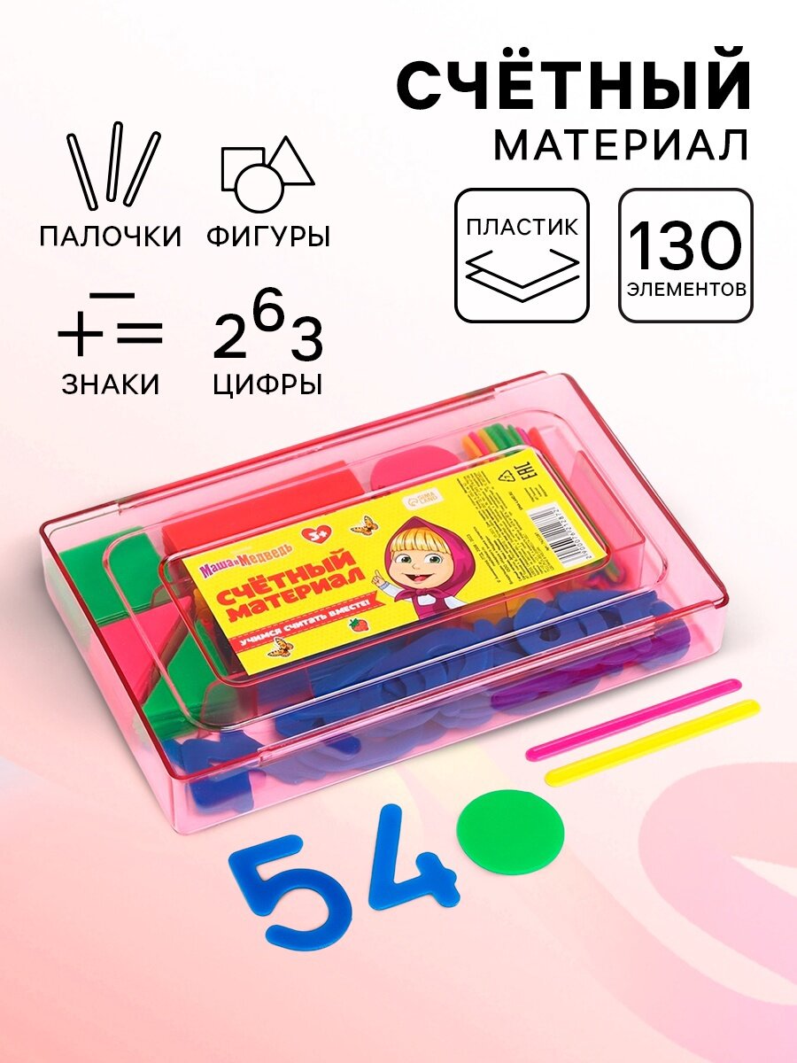 Касса цифр и счетных материалов «Учимся считать», 130 элемента, пластик, Маша и медведь, микс