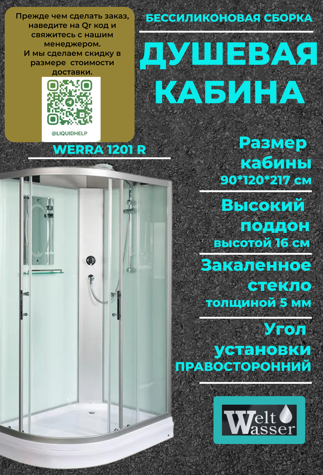 Душевая кабина WeltWasser WERRA 1201 R WW500