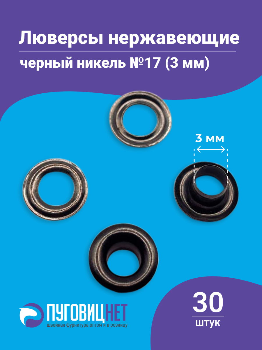 Люверсы нержавеющие Черный никель 3 мм 30шт