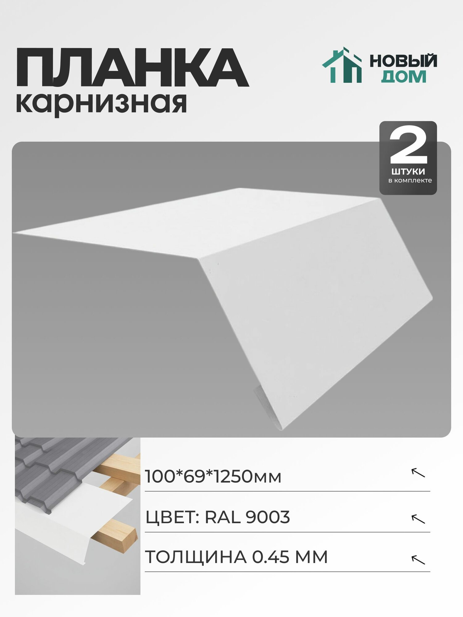 Капельник для кровли (карнизная планка), 100х69мм, Длина 1250мм, Комплект 2шт, RAL9003, 0,45мм