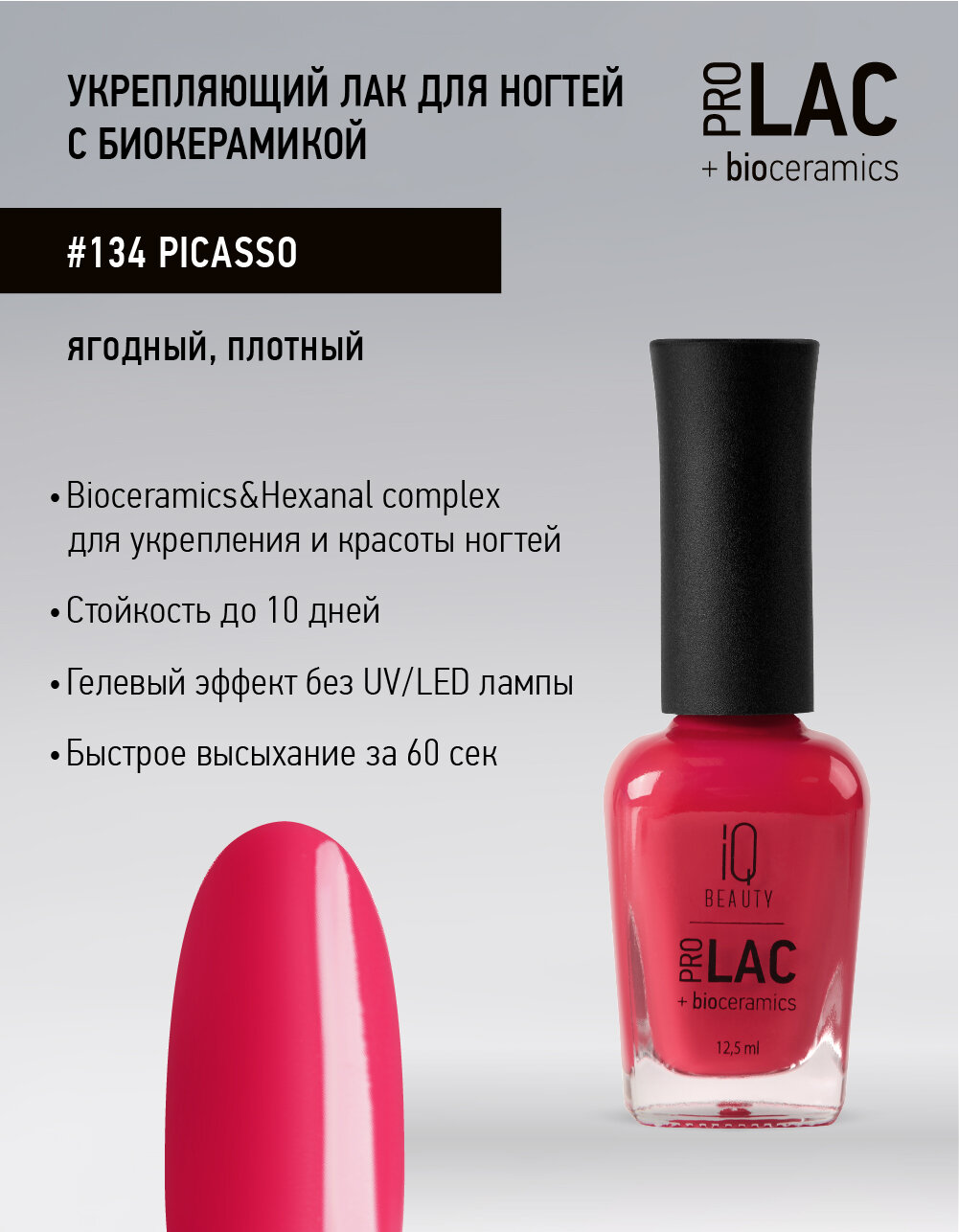 Лак для ногтей IQ Beauty PROLAC+bioceramics укрепляющий 134 Picasso, 12.5 мл