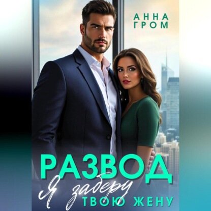 Развод. Я заберу твою жену [Аудиокнига]