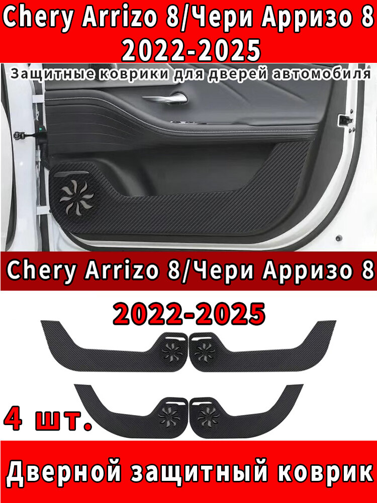 Chery Arrizo 8/Чери Арризо 8 2022-2025 Автозапчасти, Защитные коврики для дверей автомобиля против загрязнения,4 шт.