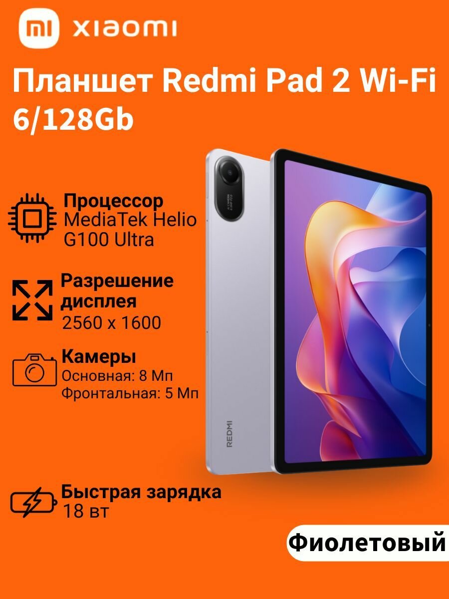Планшет REDMI Pad 2 6/128GB Wi-Fi Фиолетовый RU