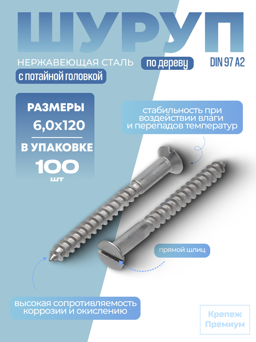 Шуруп по дереву DIN 97 А2 6,0х120 с потайной головкой, прямой шлиц в упак 100 шт