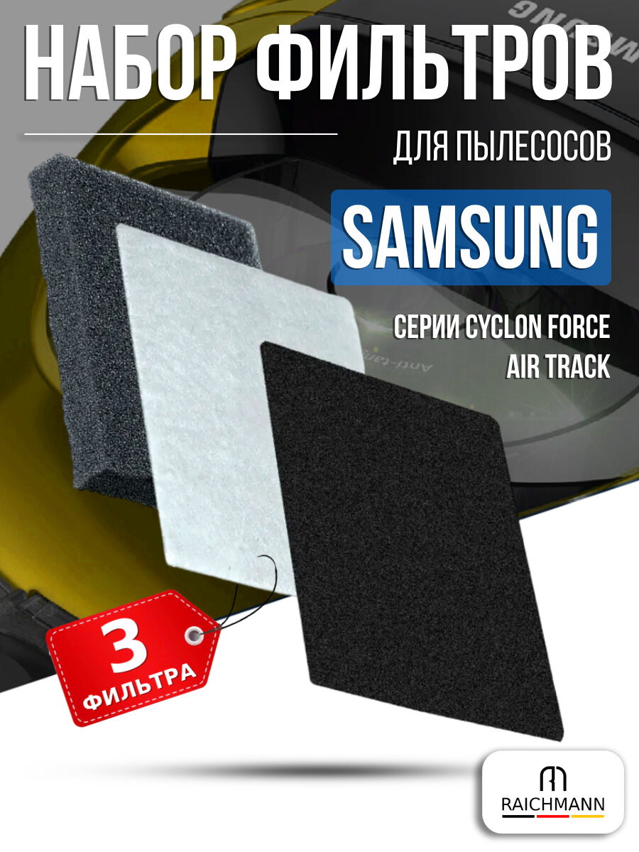 Комплект фильтров для пылесоса Samsung DJ63-00669A серий SSC43***, SC44***, SC45***, SC46***, SC47***, SC18M***