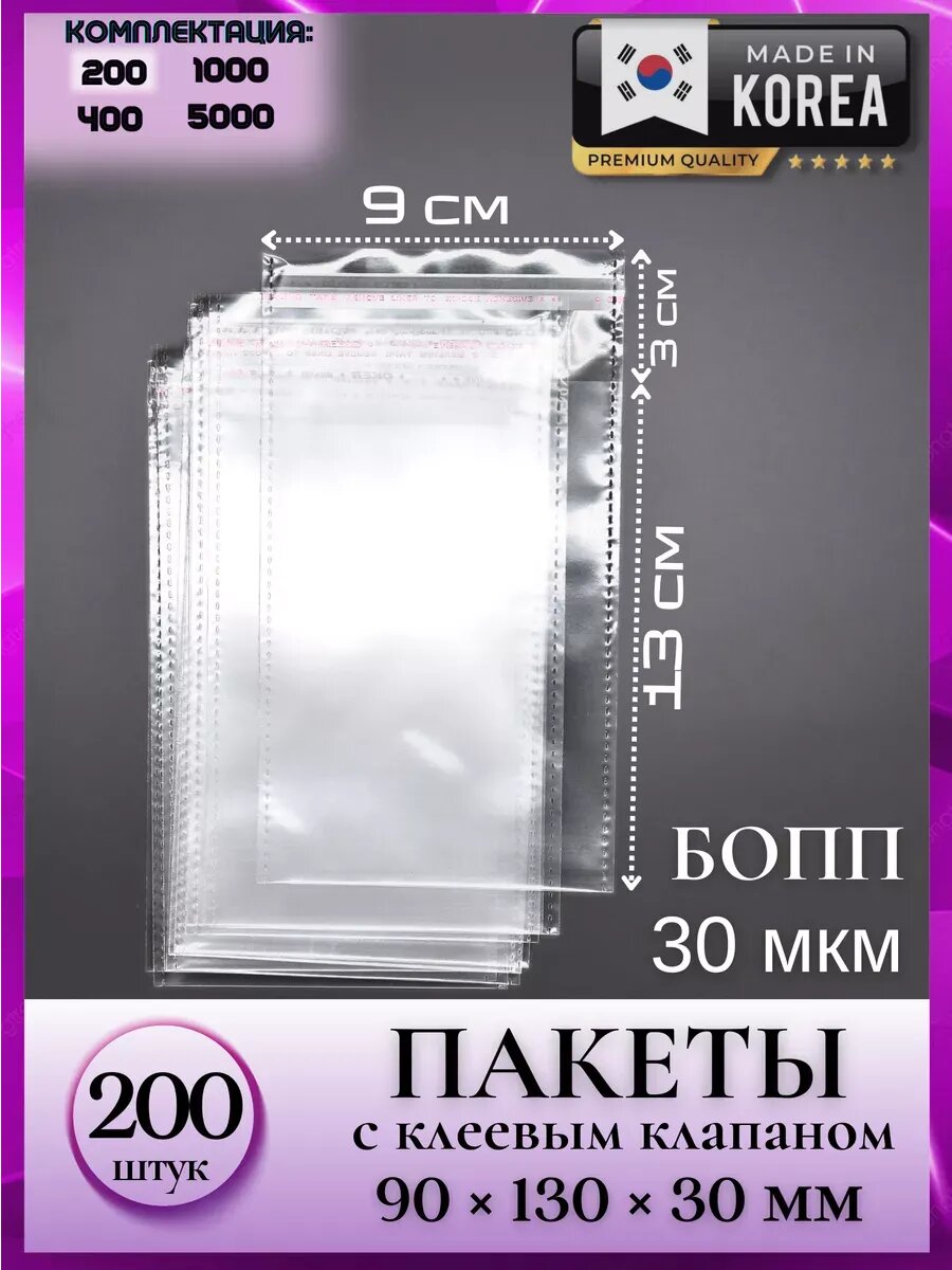 7207/200 Пакеты с клеевым клапаном 9x13 для снеков 200штук