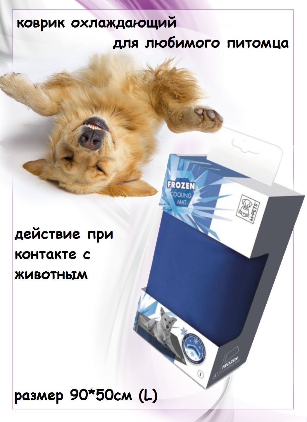 M-PETS Коврик охлаждающий FROZEN, L 90*50см