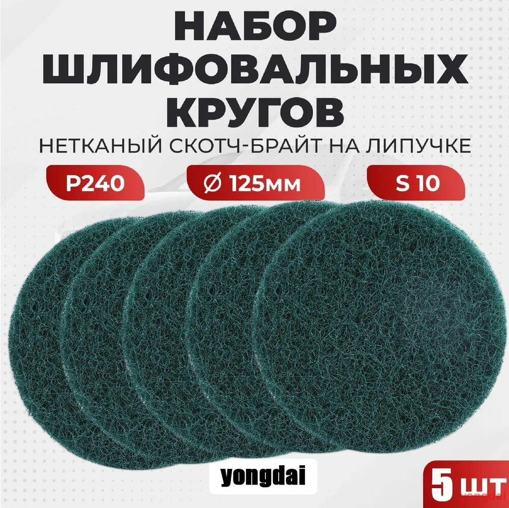 Абразивный круг скотч-брайт P400, 125 мм | На липучке (hook&loop) | Для финишной шлифовки металла и дерева