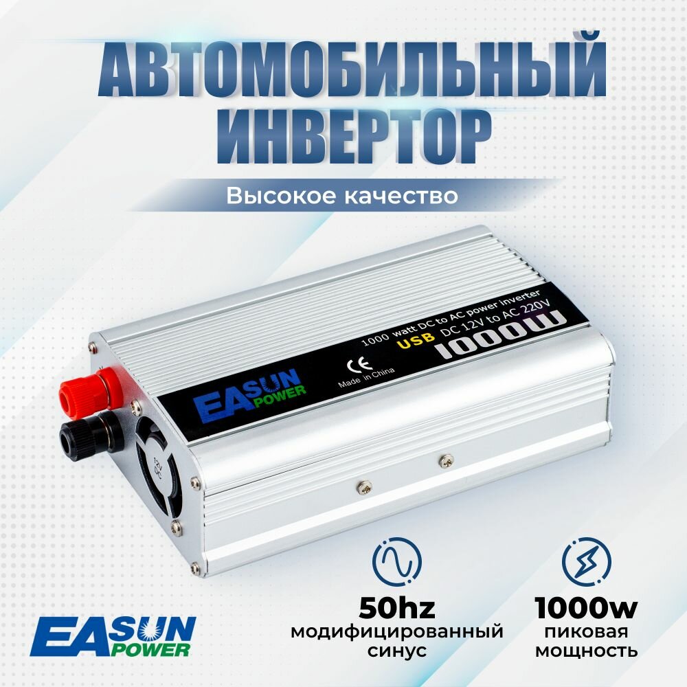 Автомобильный инвертор Power Inverter 12 220В, 1000 Вт. Подключение к прикуривателю и АКБ. Евророзетка, USB. Постоянная мощность до 700 Вт. Преобразователь напряжения, трансформатор для авто