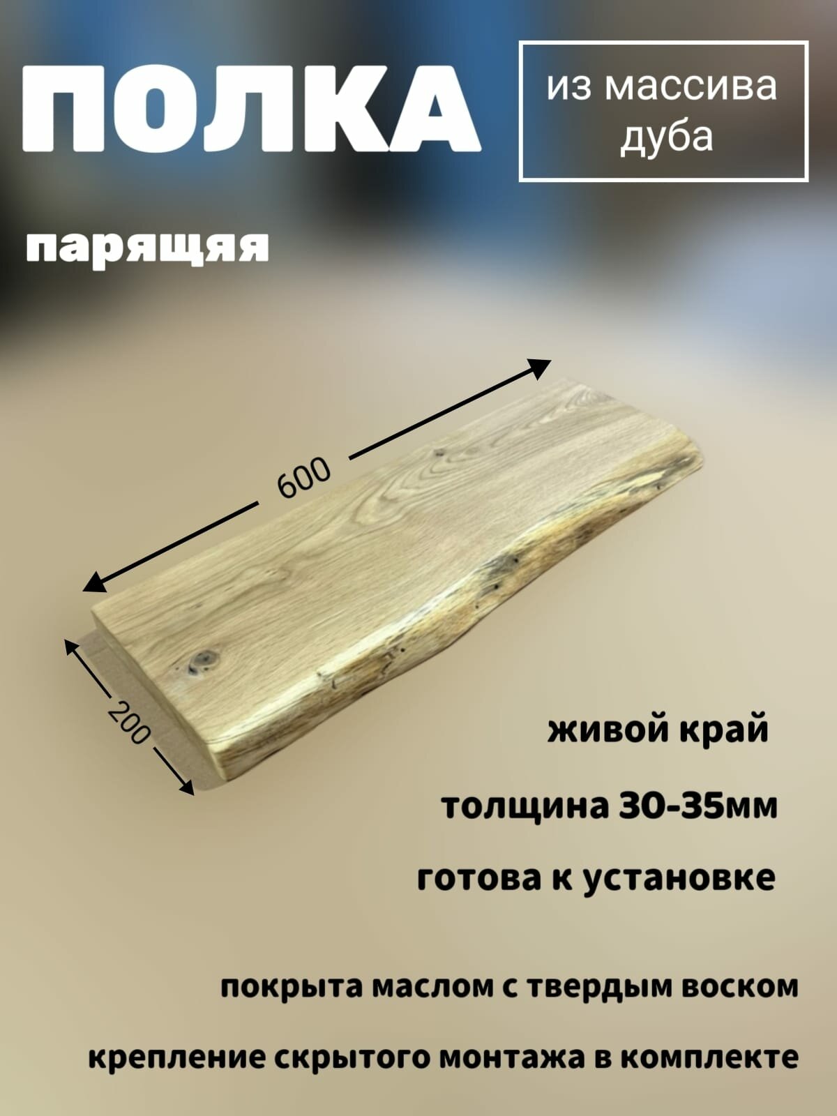 Полка парящая CAVEX, из массива дуба, влагостойкая, 60 см х 20 см х 3,5 см