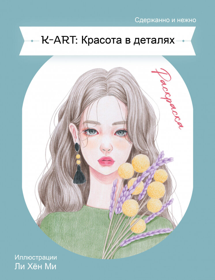 K-ART. Красота в деталях. Раскраска