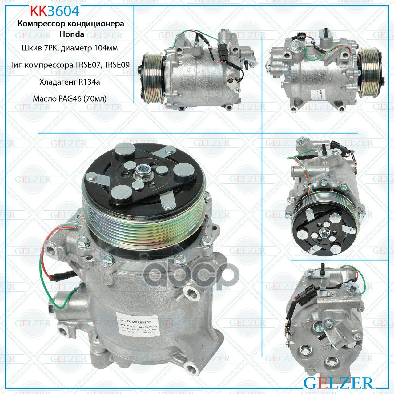 KK3604 Компрессор кондиционера Honda CR-V 2002-2006 GELZER арт. KK3604