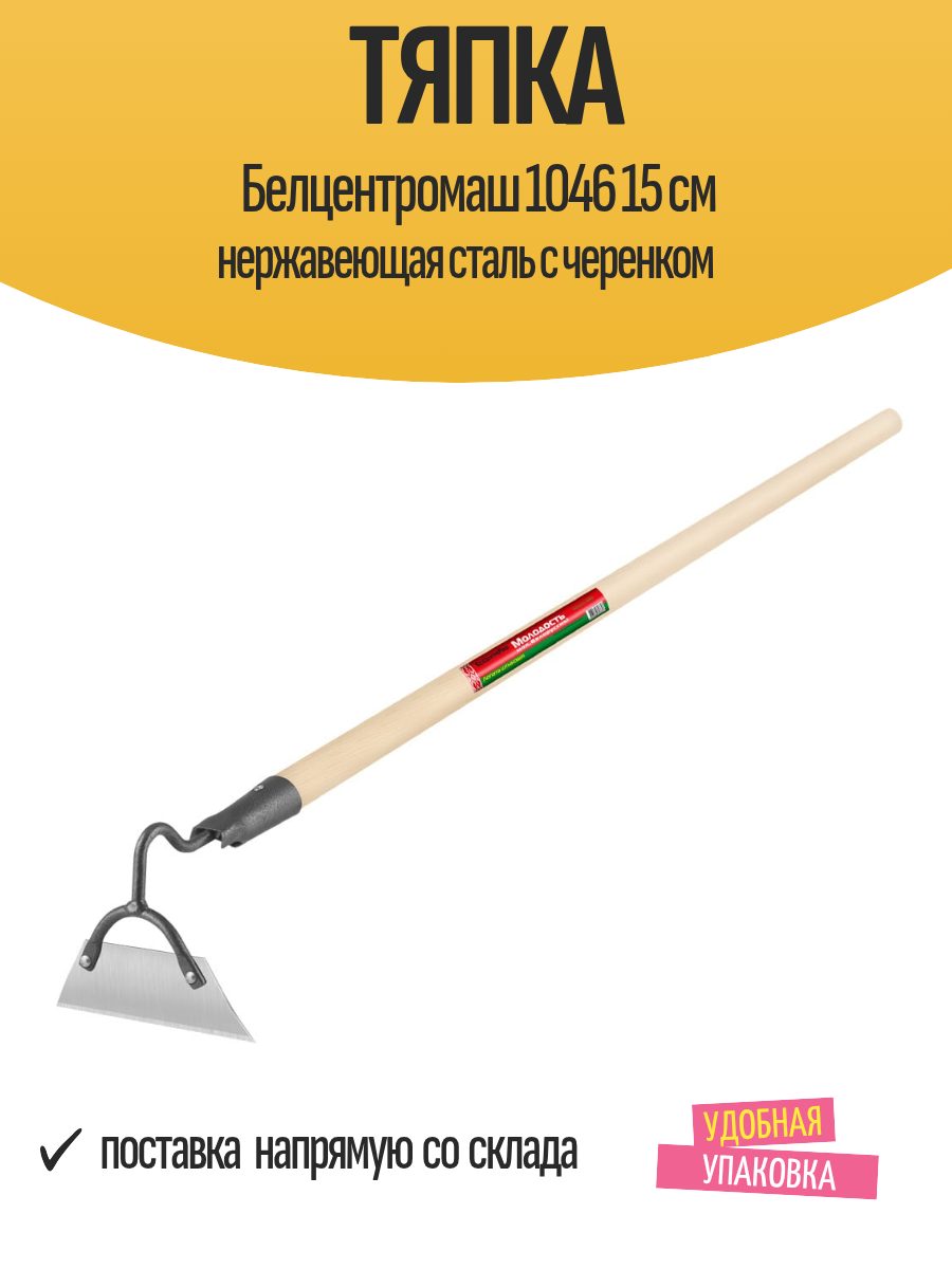 Тяпка Белцентромаш 1046 15 см нержавеющая сталь с черенком