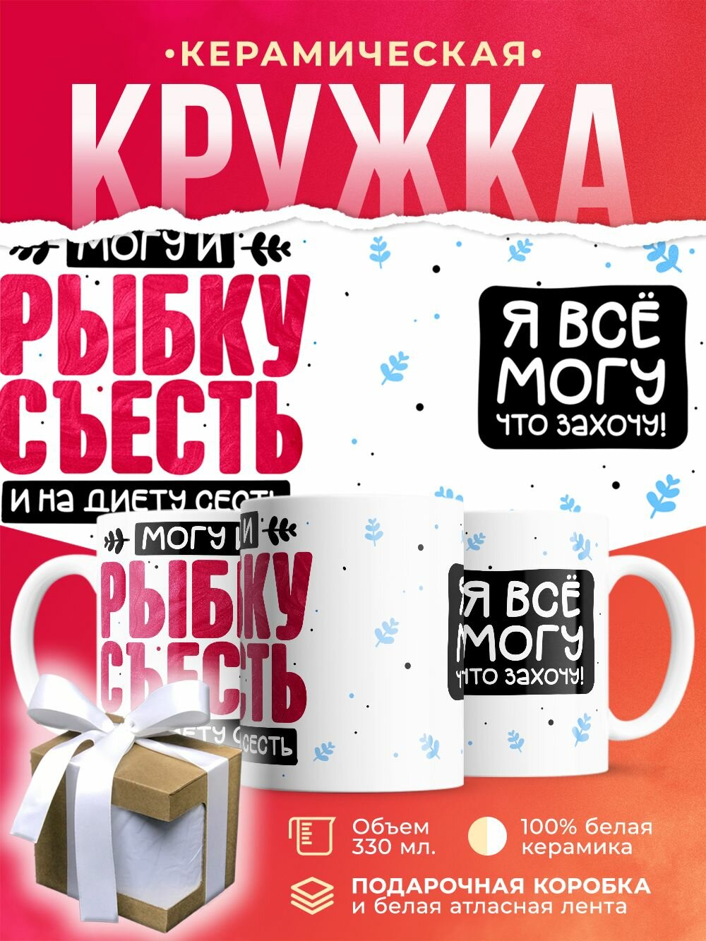 Кружка Могу и рыбку съесть и на диету сесть. Я всё могу что захочу! V.3 / 330 мл