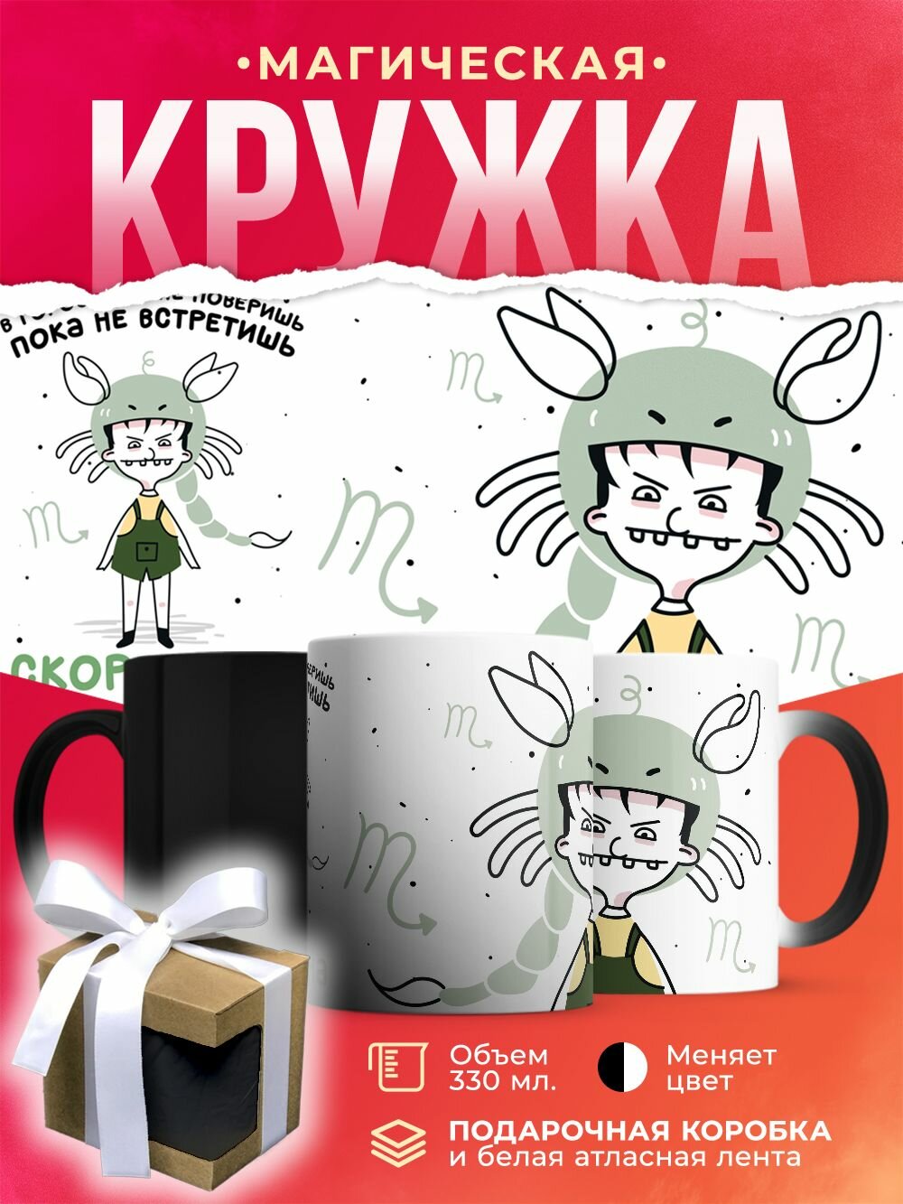 Кружка-хамелеон В гороскопы не поверишь, пока не встретишь Знак Зодиака Скорпион / 330 мл