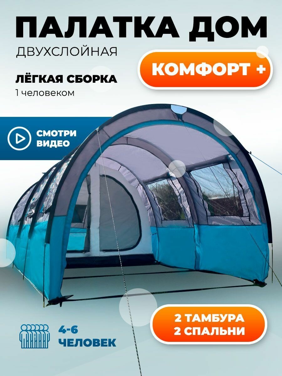 Большая палатка-тоннель – 2 комнаты + тамбур, водонепроницаемость 4-6 человек