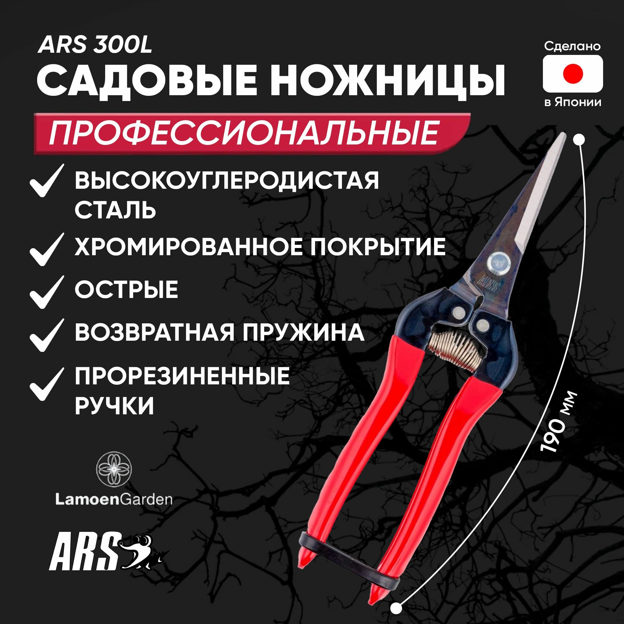 Секатор садовый ARS 300L , высокоуглеродистая сталь , Япония