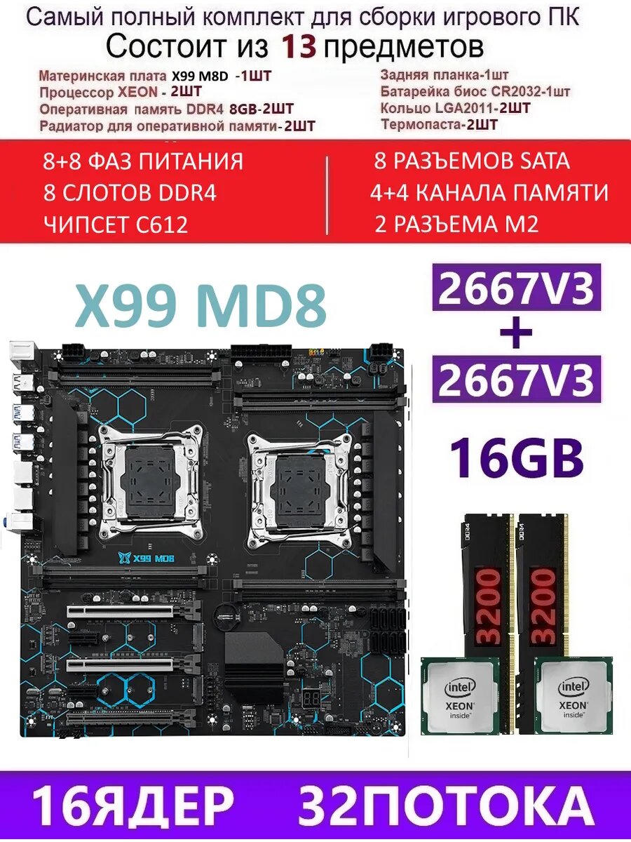 XEON E5-2667V3+2X8G Х99 MD8, Комплект игровой X99