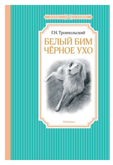 Махаон Книга Белый Бим Чёрное ухо Г. Н. Троепольский