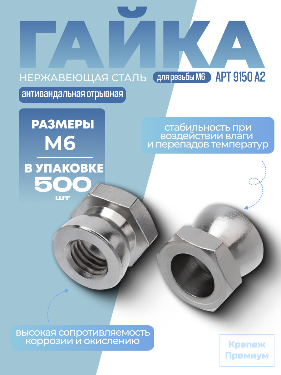 Гайка антивандальная отрывная АРТ 9150 А2 M6 7-13 Nm в упак 500 шт