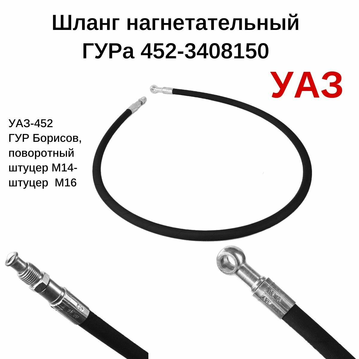 Шланг нагнетательный ГУРа 452-3408150