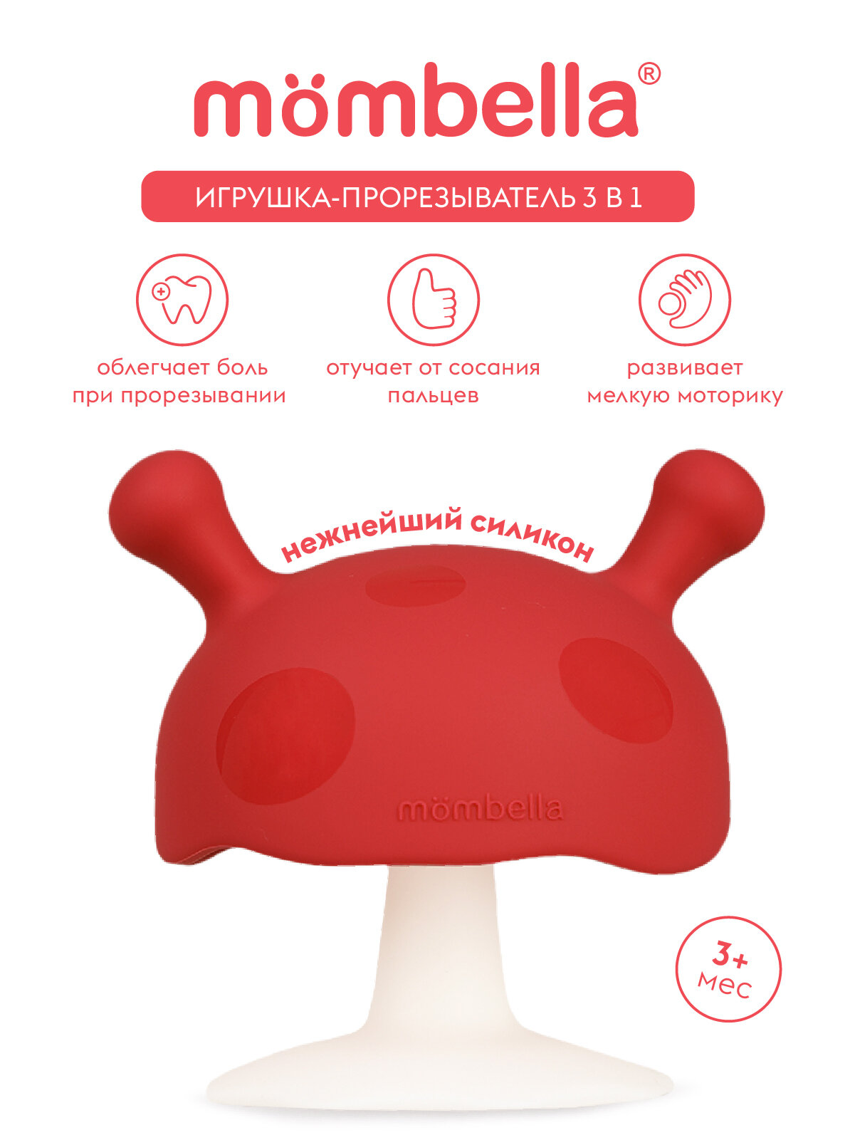 Прорезыватель грызунок для зубов Грибочек 3в1 Mombella, 3+ мес, силиконовый, красный