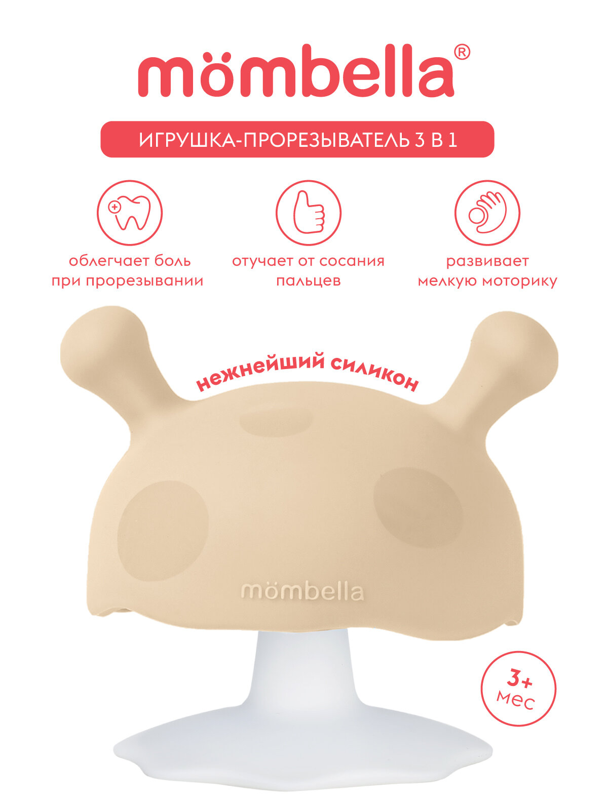 Прорезыватель грызунок для зубов Грибочек 3в1 Mombella, 3+ мес, силиконовый, бежевый YZ