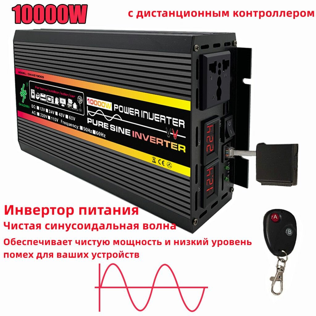 Автомобильный Инвертор 12/220v Чистая Синусоида 10000Вт (постоянная Нагрузка До 1500Вт) С Пультом Дистанционного Управления