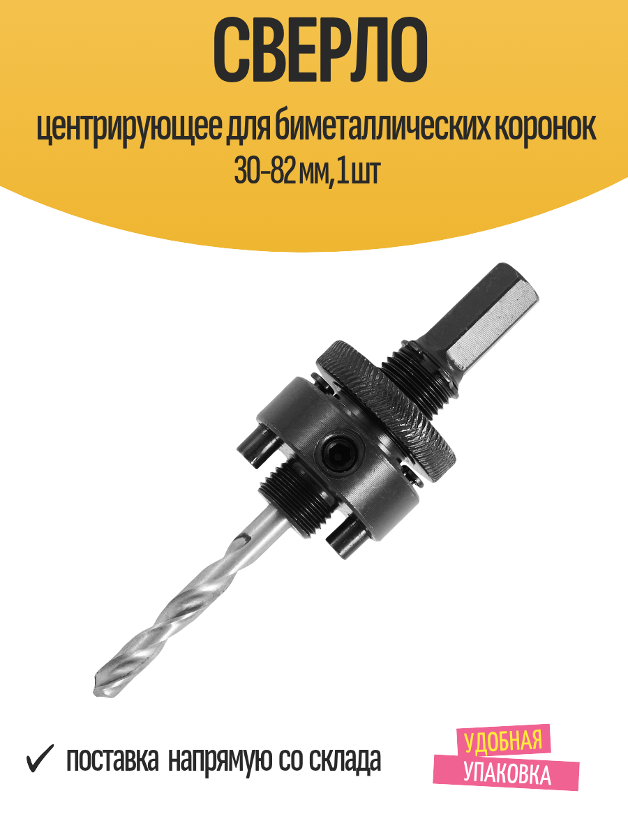 Сверло центрирующее для биметаллических коронок 30-82 мм, 1 шт