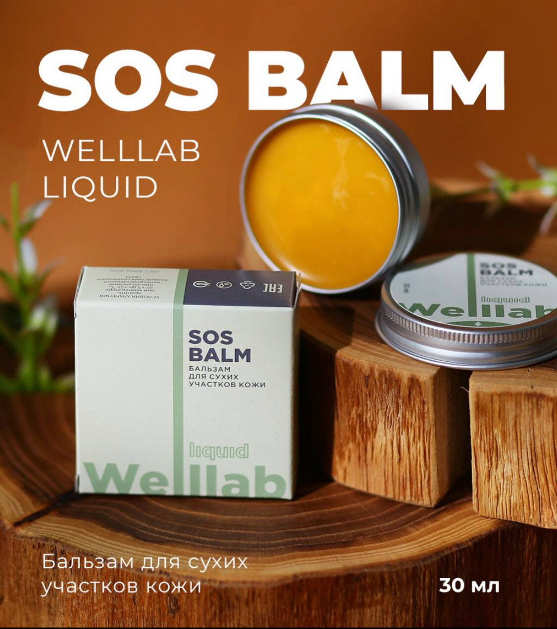 Бальзам для сухих участков кожи Welllab Liquid SOS BALM, 30 мл