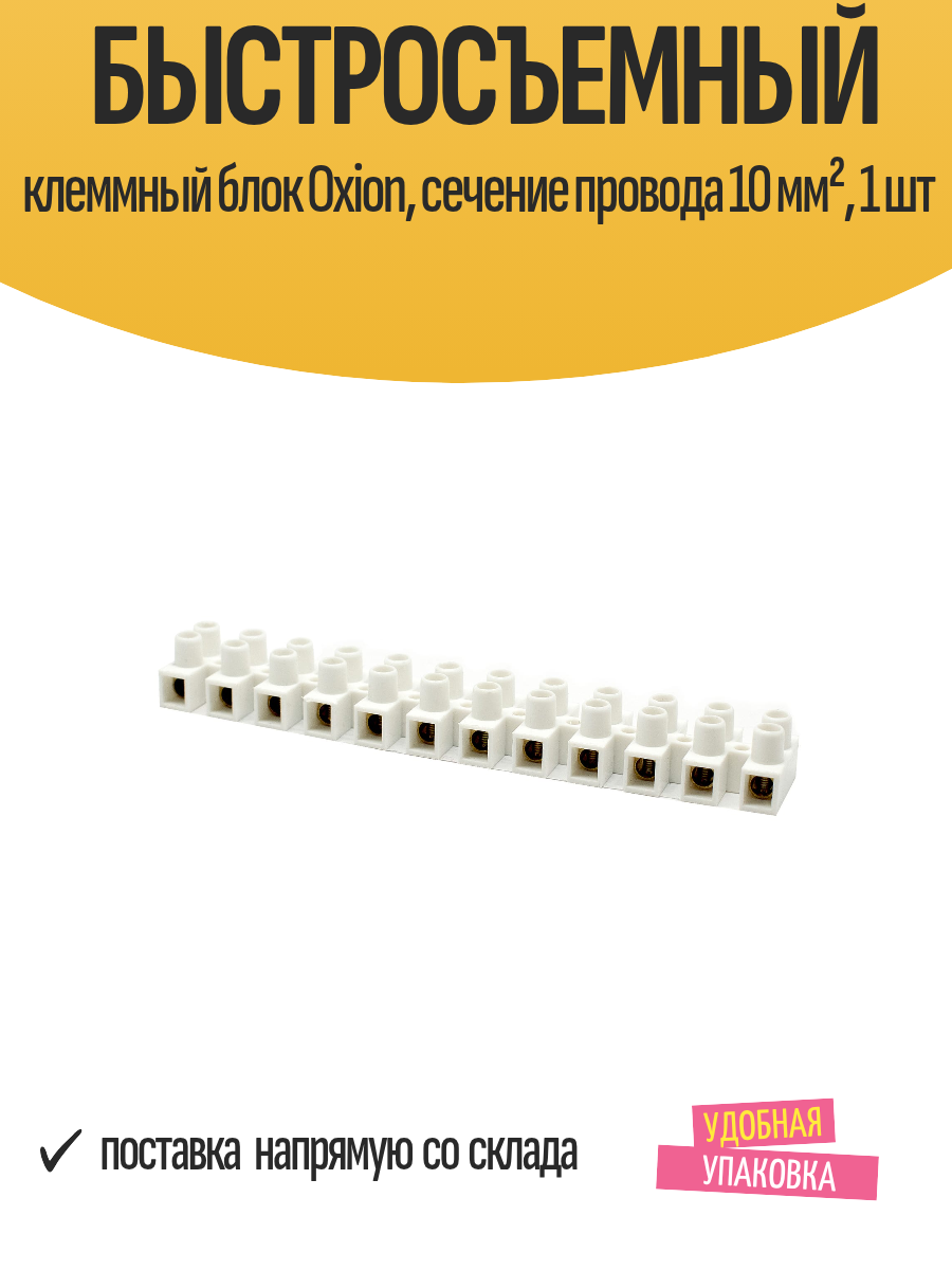 Быстросъемный клеммный блок Oxion, сечение провода 10 мм², 1 шт