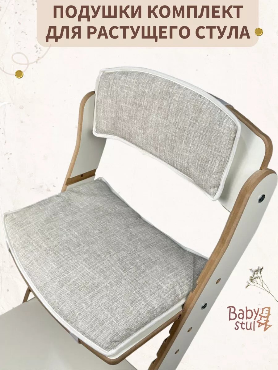 Подушки для растущего стула