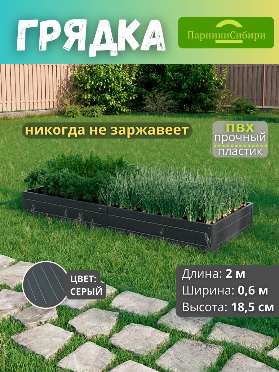 Парники Сибири/Грядка из ПВХ пластика 0,6х2,0 м, высота 18,5 см, Цвет: Серый Графит