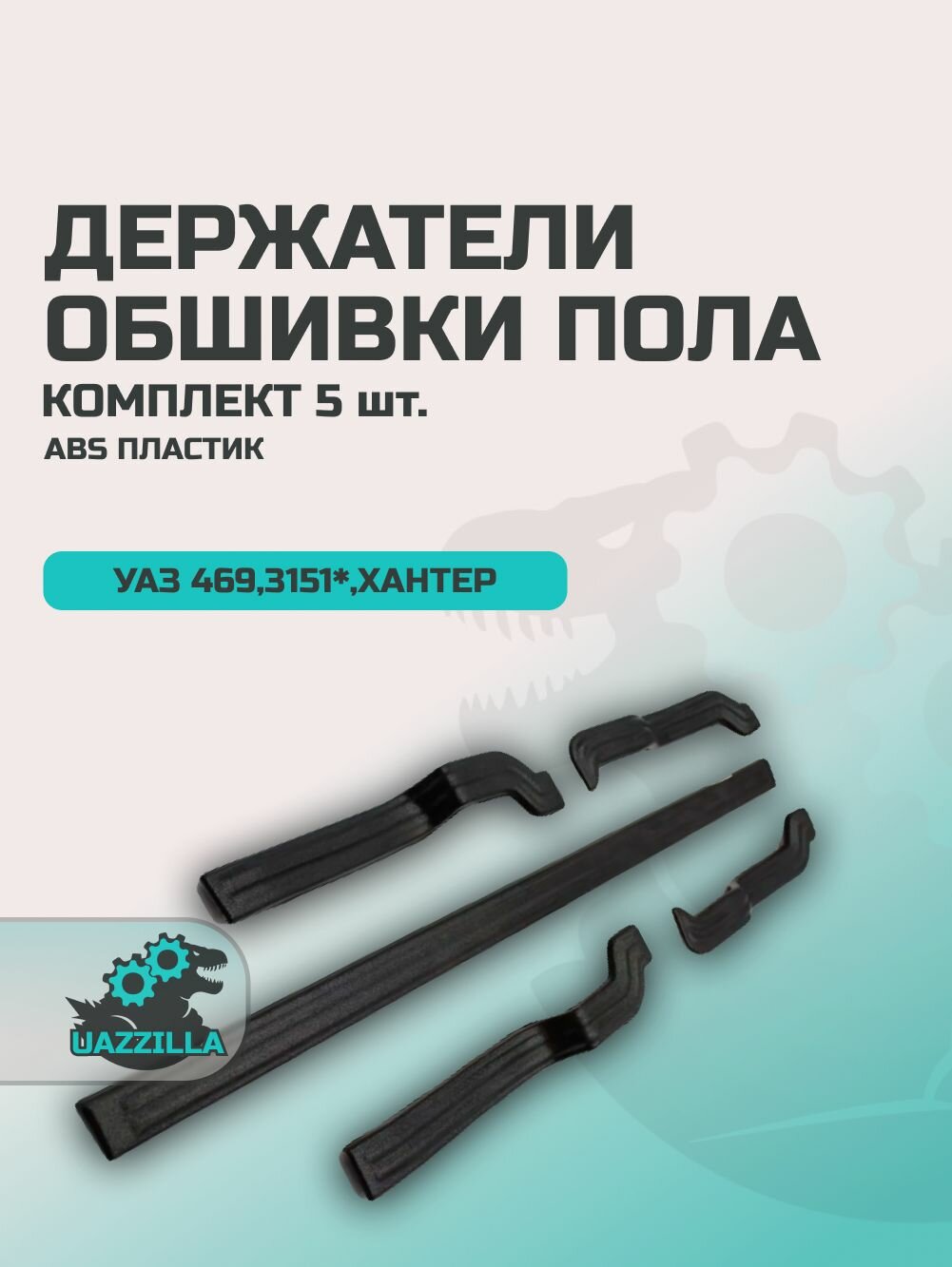 Держатели обшивки пола УАЗ 469, 3151*, Хантер и их модификаций (комплект)