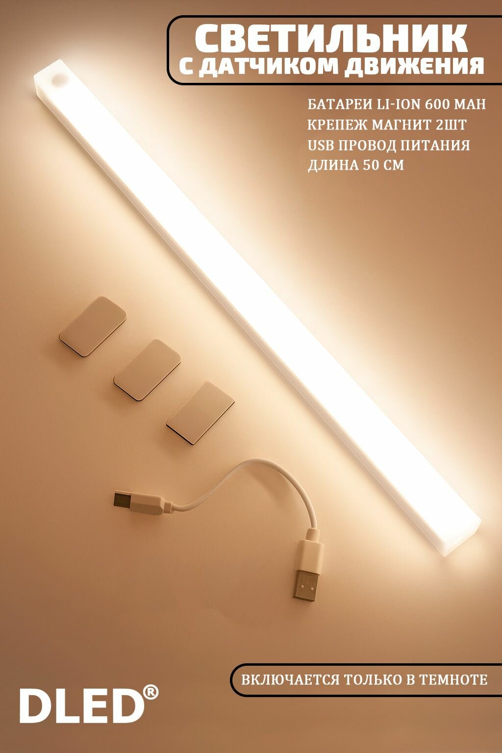 Светильник с датчиком движения 50 см аккумуляторный на магнитах Белого свечения