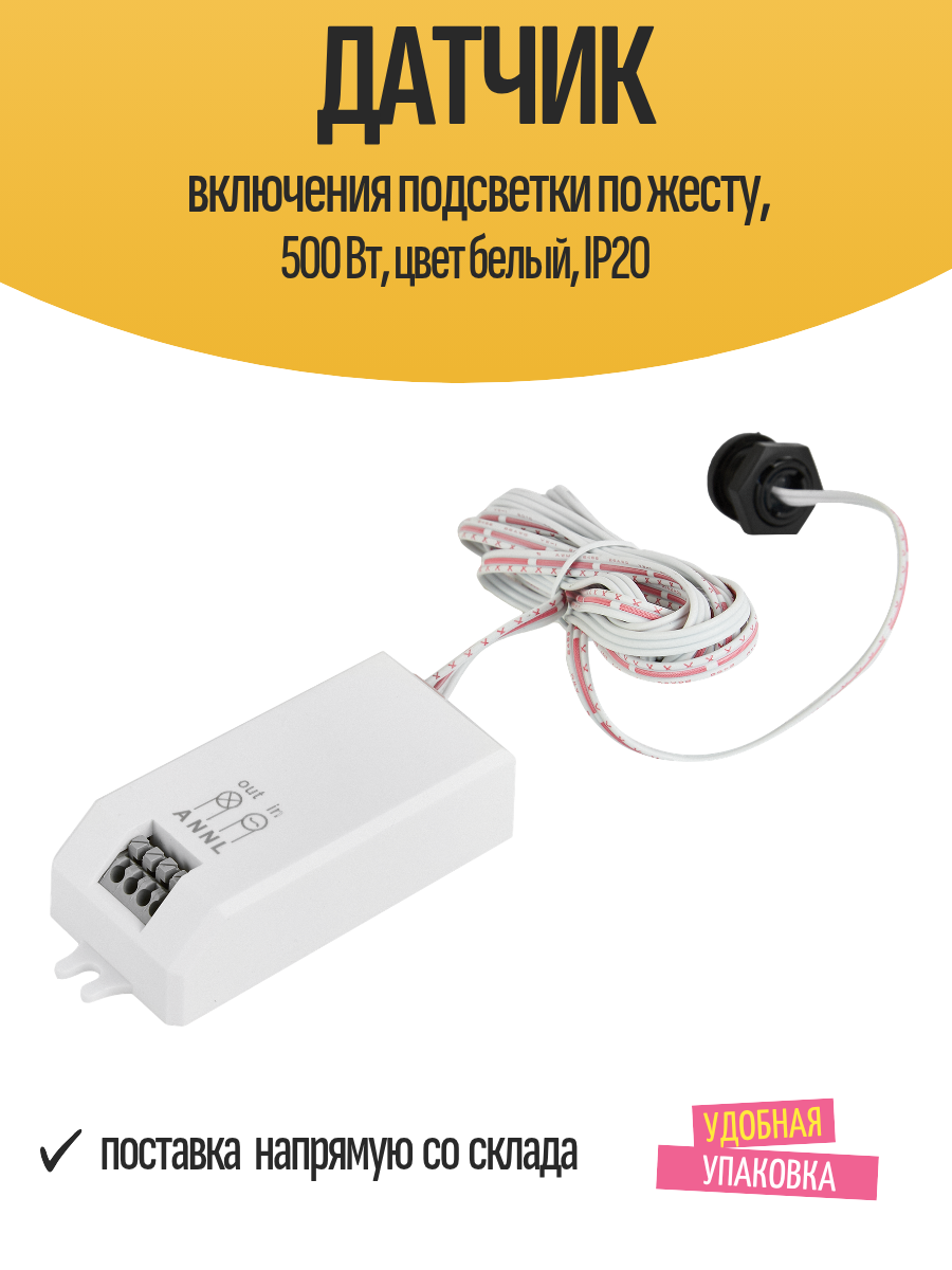 Датчик включения подсветки по жесту, 500 Вт, цвет белый, IP20