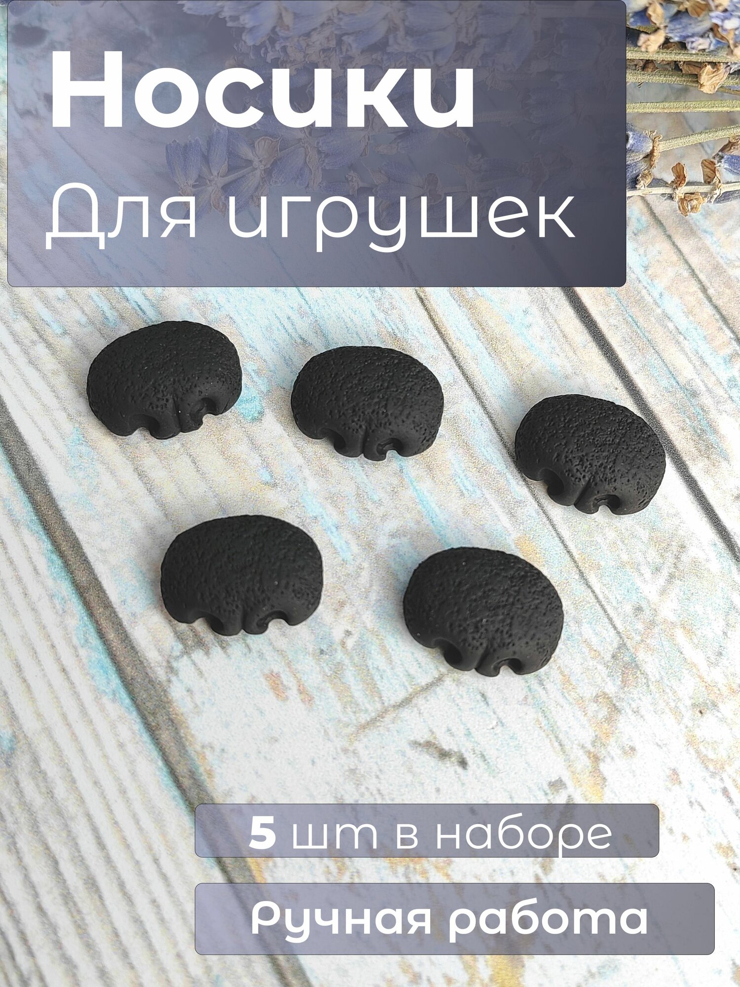 Носики для игрушек, ручная работа, 17x12x7 мм, набор 5шт, черные матовые