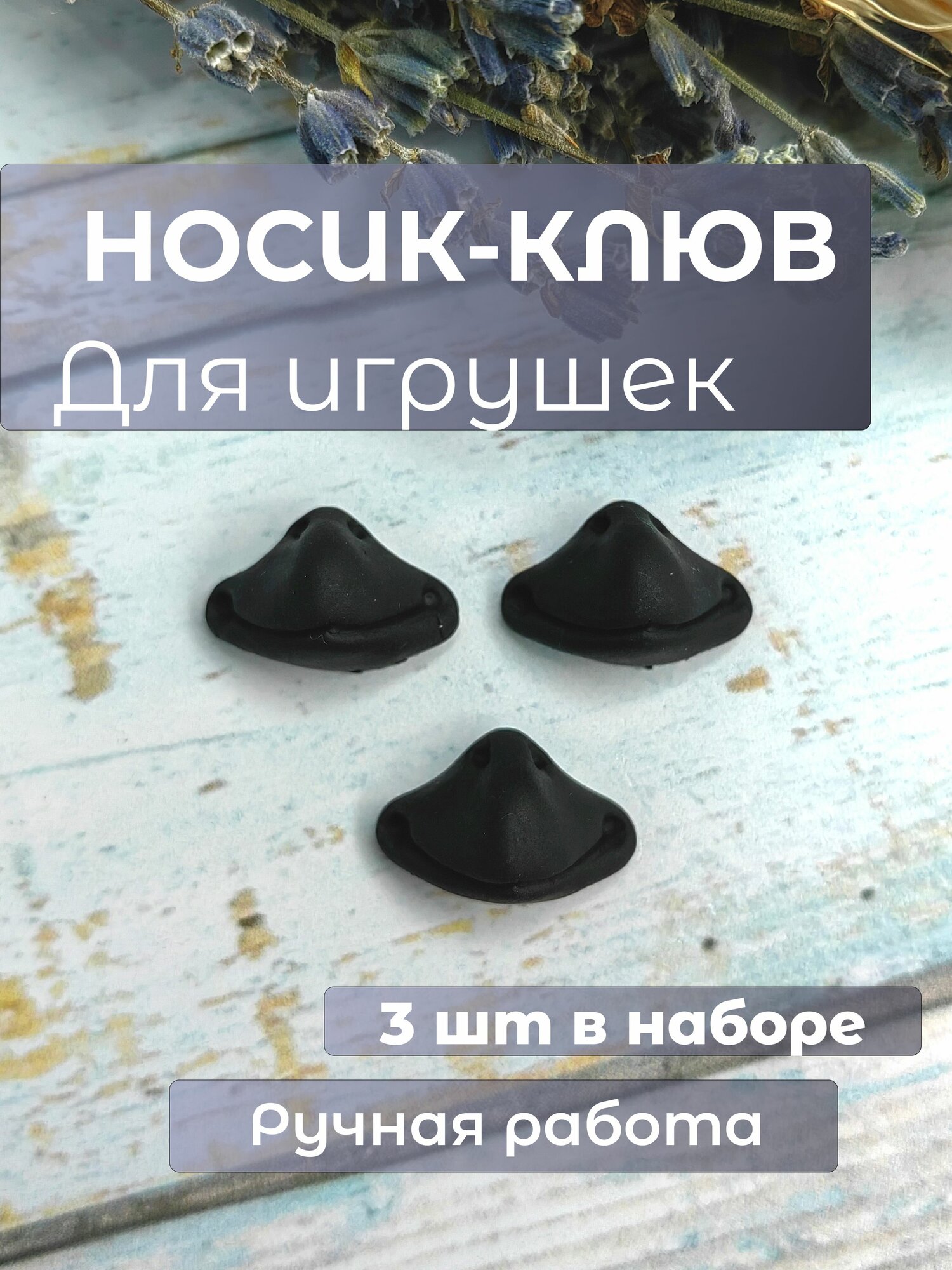 Носик для игрушек, ручная работа, 18*11 мм, 3 шт, черный матовый