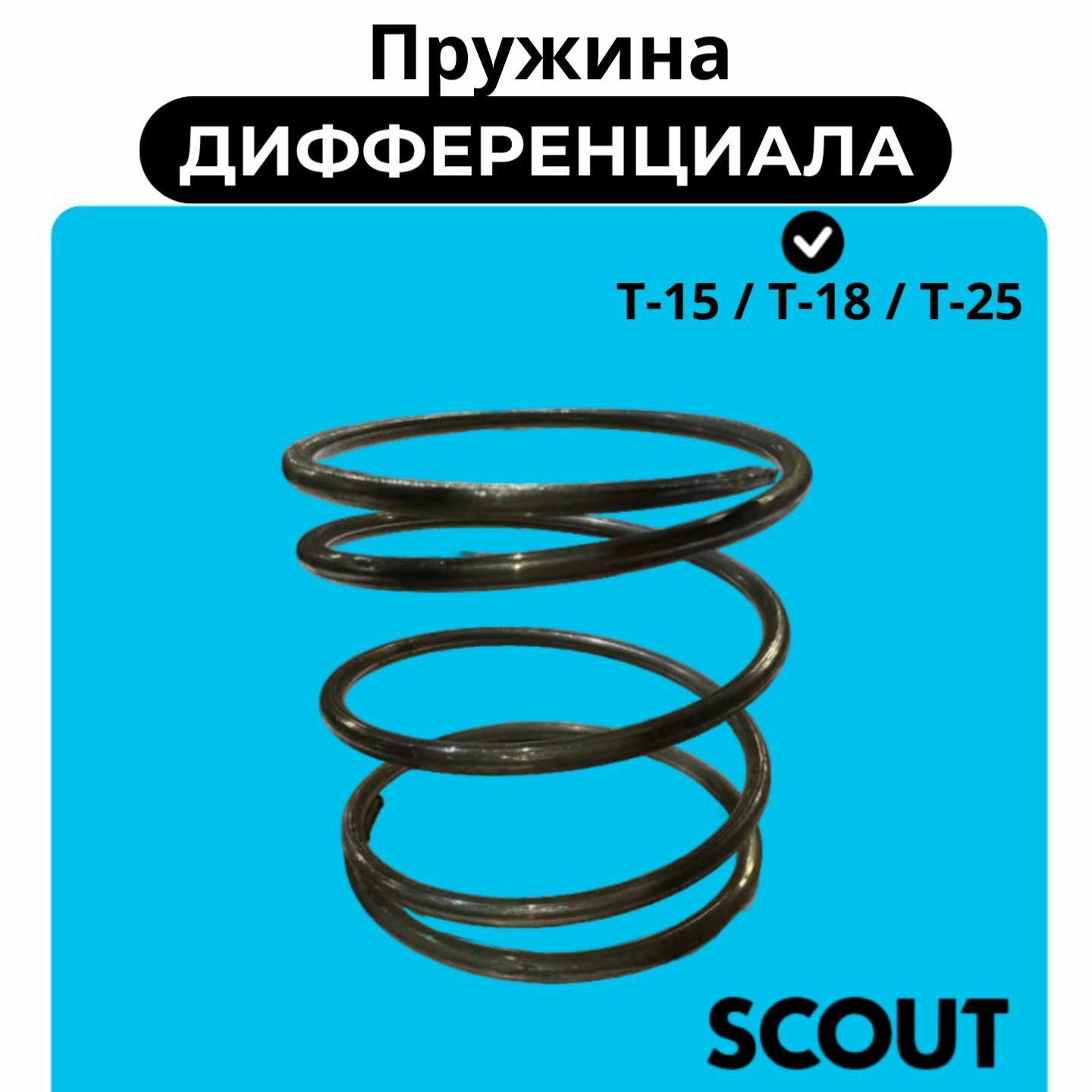 Пружина дифференциала скаут Т-15 / Т-18 / Т-25