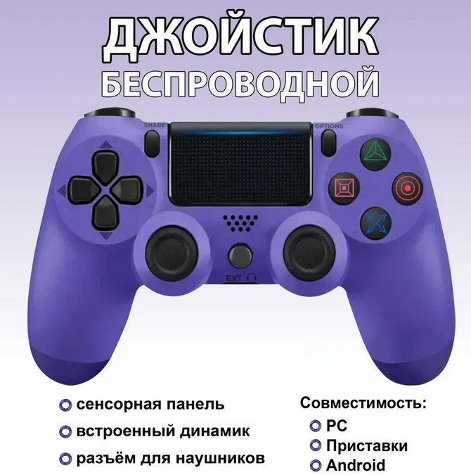 Беспроводной геймпад для PS4 с фиолетовым корпусом