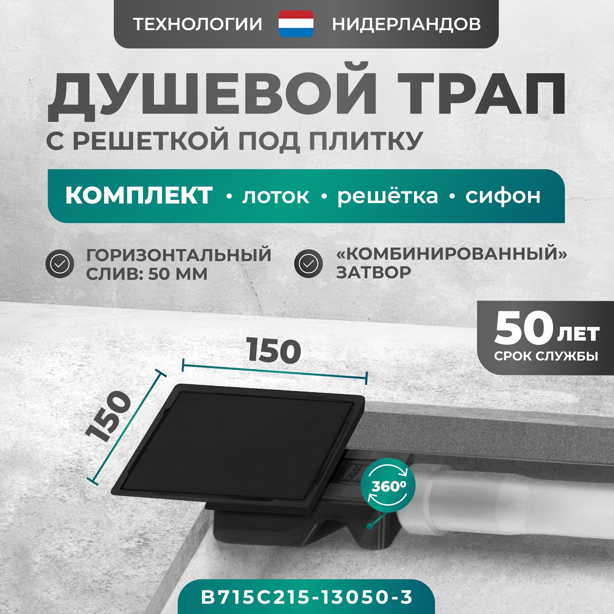 Трап квадратный душевой Bejert C-2 15х15 см черный с рамкой из нержавеющей стали, с горизонтальным выходом D50 мм, решетка под плитку (перевертыш), черная B715C215-13050-3