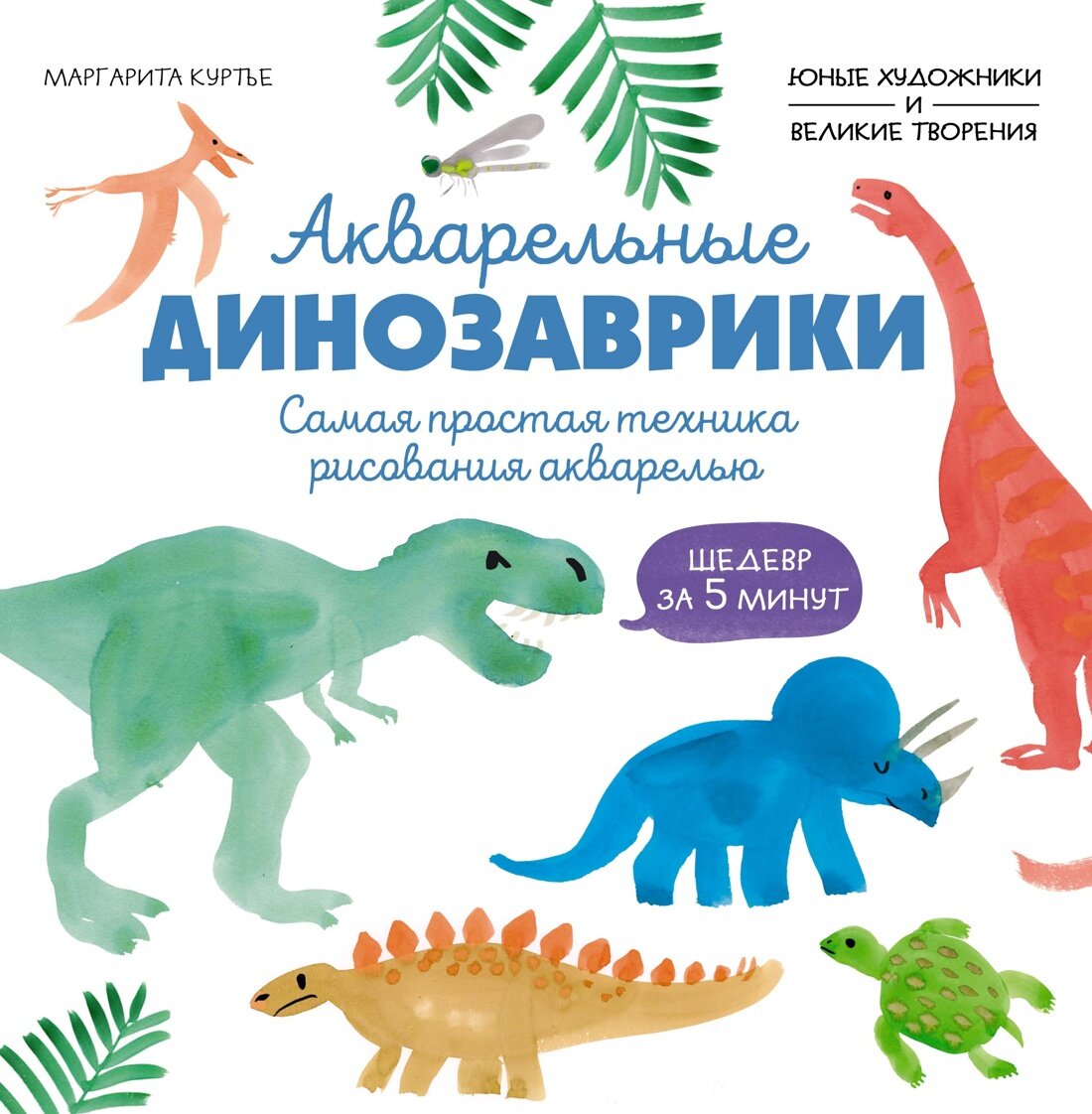 Учимся рисовать. Акварельные динозаврики. Самая простая техника рисования акварелью. Куртье Маргарита
