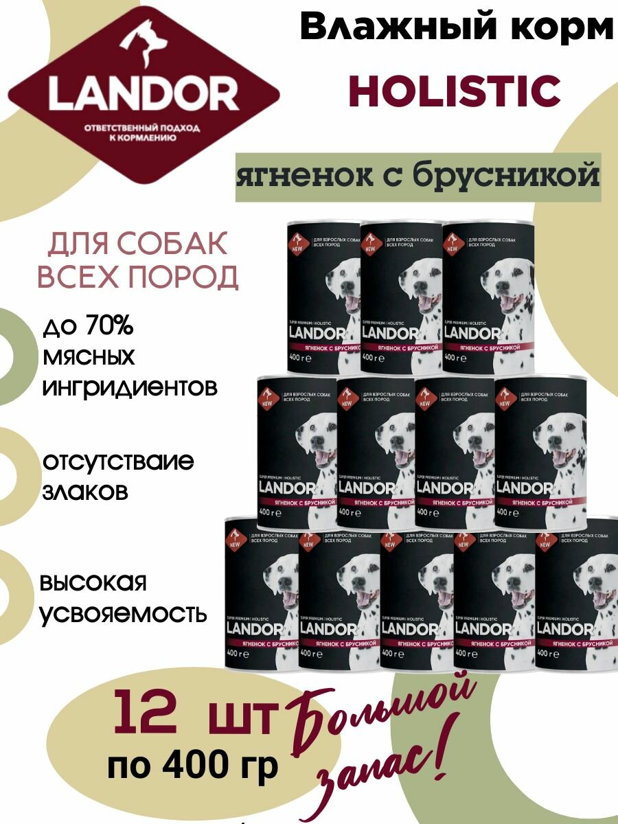 Полнорационный влажный корм LANDOR для собак всех пород, ягненок с брусникой, 400г х 12 шт.