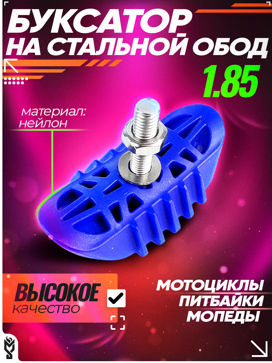 Буксатор (фиксатор покрышки) 1,85" дюйма, нейлоновый для эндуро мотоциклов и питбайков