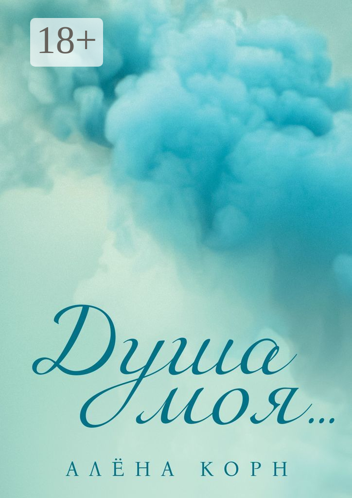 Душа моя…