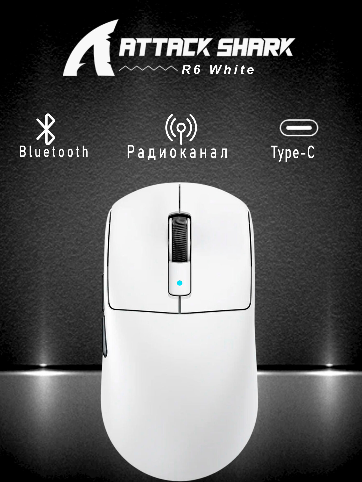 Мышь Attack Shark R6 черный/белый USB, Радиоканал, Bluetooth
